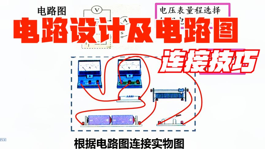 如何设计电流与电压电阻关系的电路图?如何连接实物图?