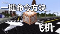 【Minecraft我的世界】一键命令方块 - 飞机【原版1.9】