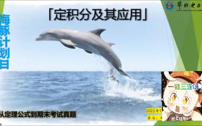 定积分及其应用-海豚计划第三期