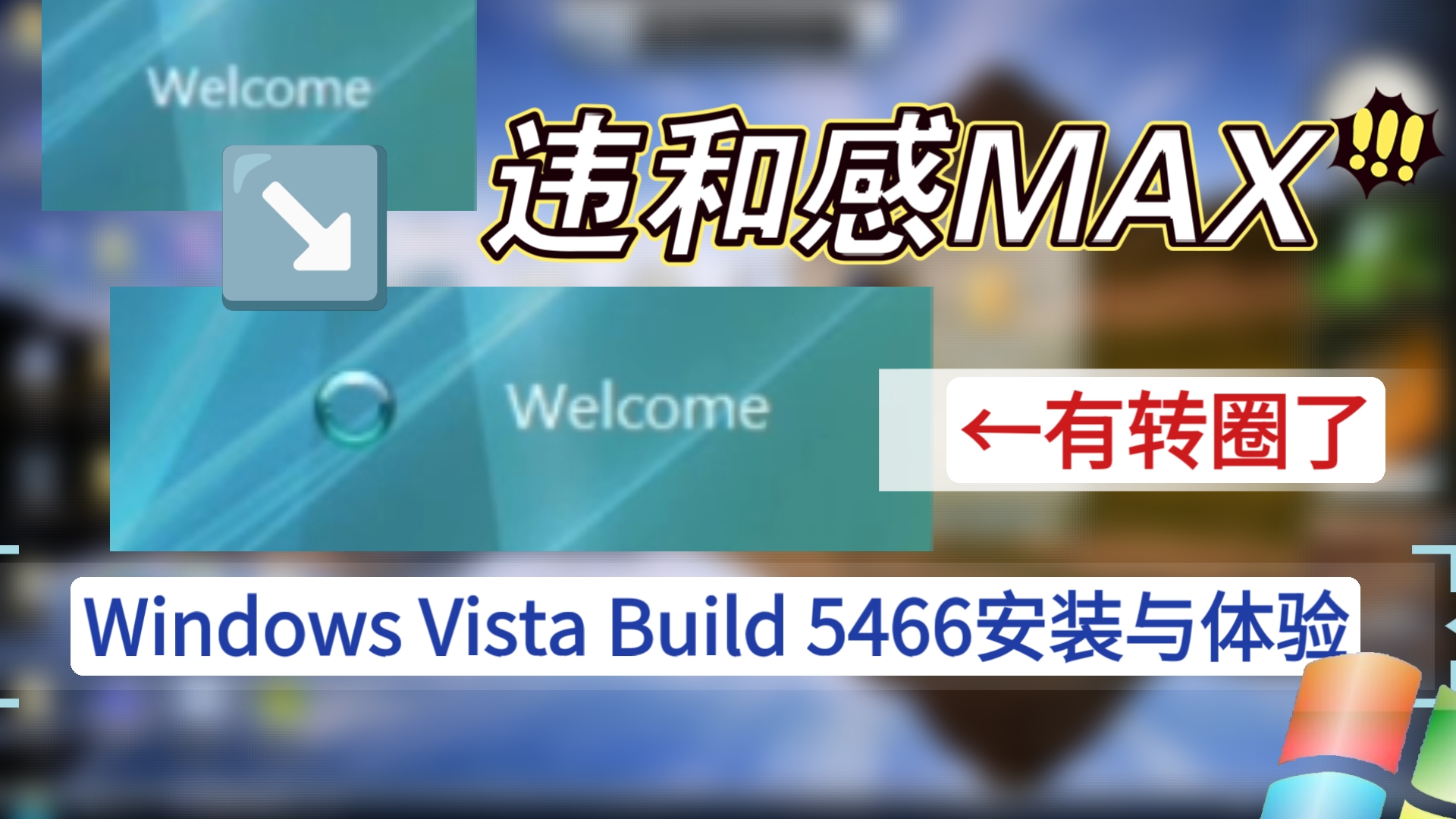 加入了转圈但违和感拉满的登录屏幕?Windows Vista Build 5466安装与...