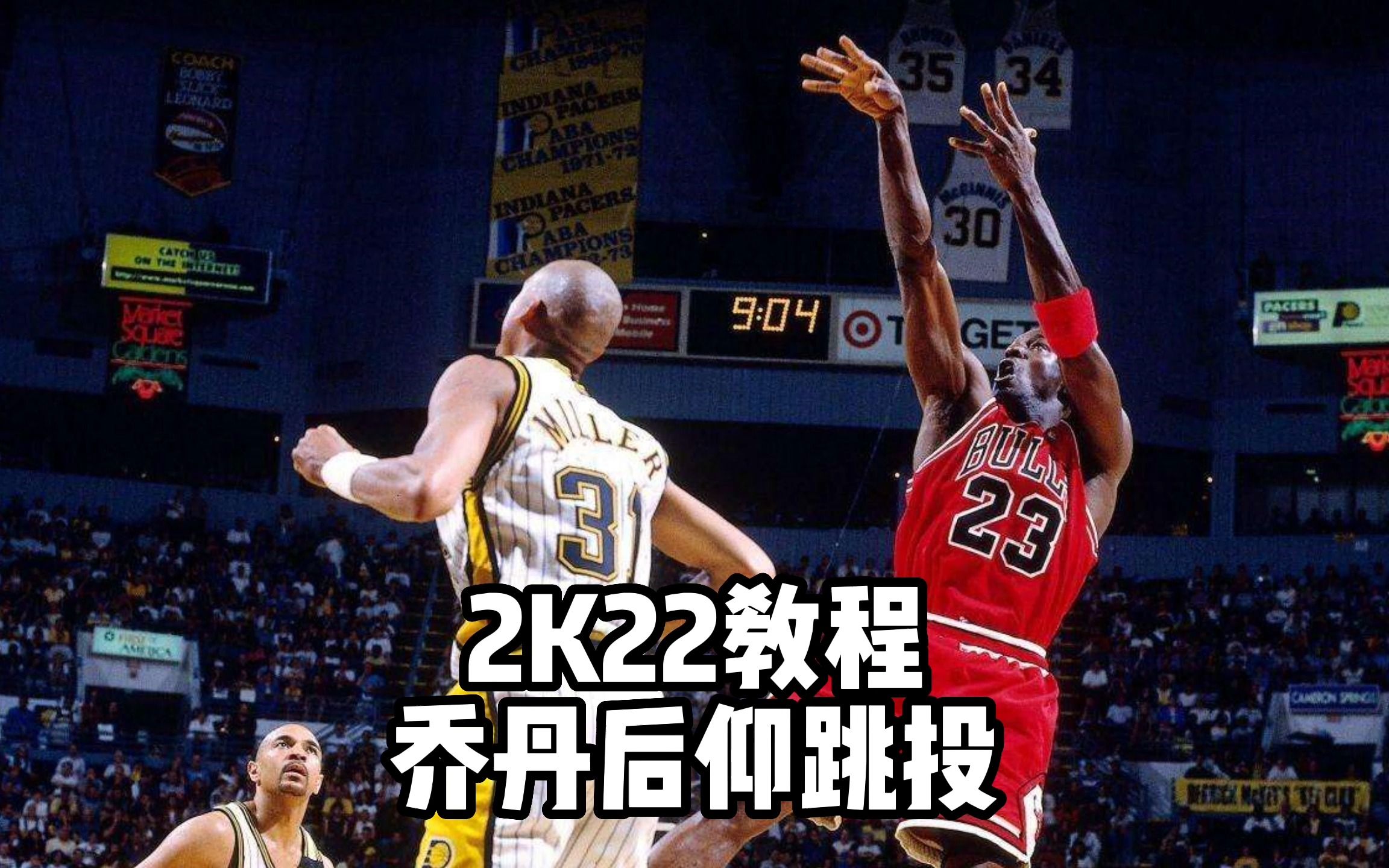 教学:如何在2K22使用乔丹的后仰跳投?面对字母哥照样能进!展现乔丹...