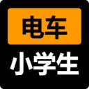 电车小学生 