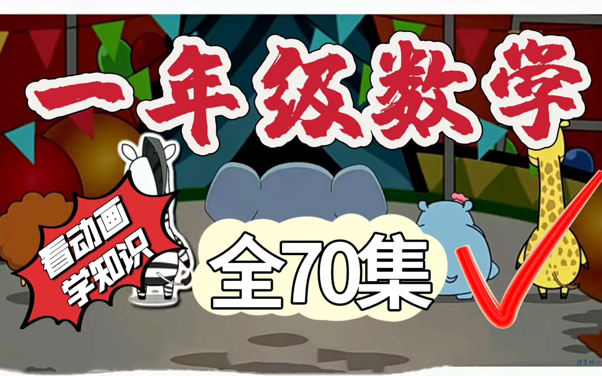 【全70集】人教版一年级数学上下册 趣味动画学数学 让数学变得好玩 ...