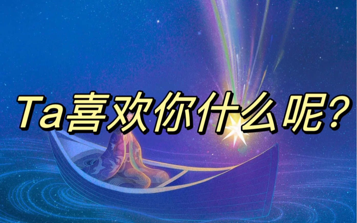 【蓝月塔罗】大众占卜:Ta喜欢你什么呢?
