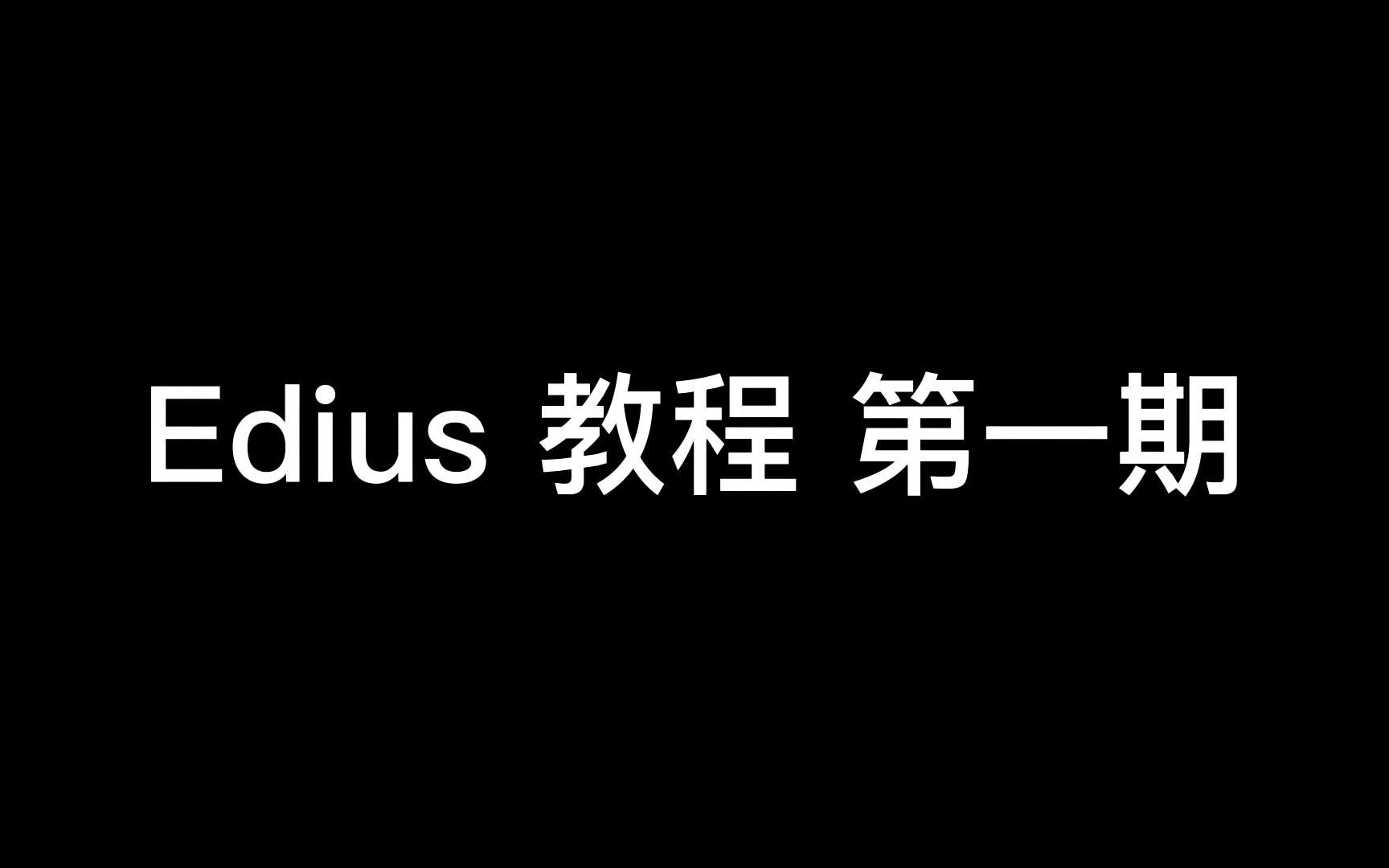 Edius 教程第一期