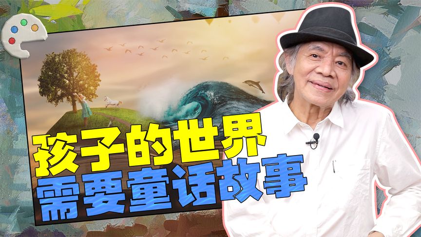 漫画家蔡志忠:每天给小孩子讲故事是很重要的