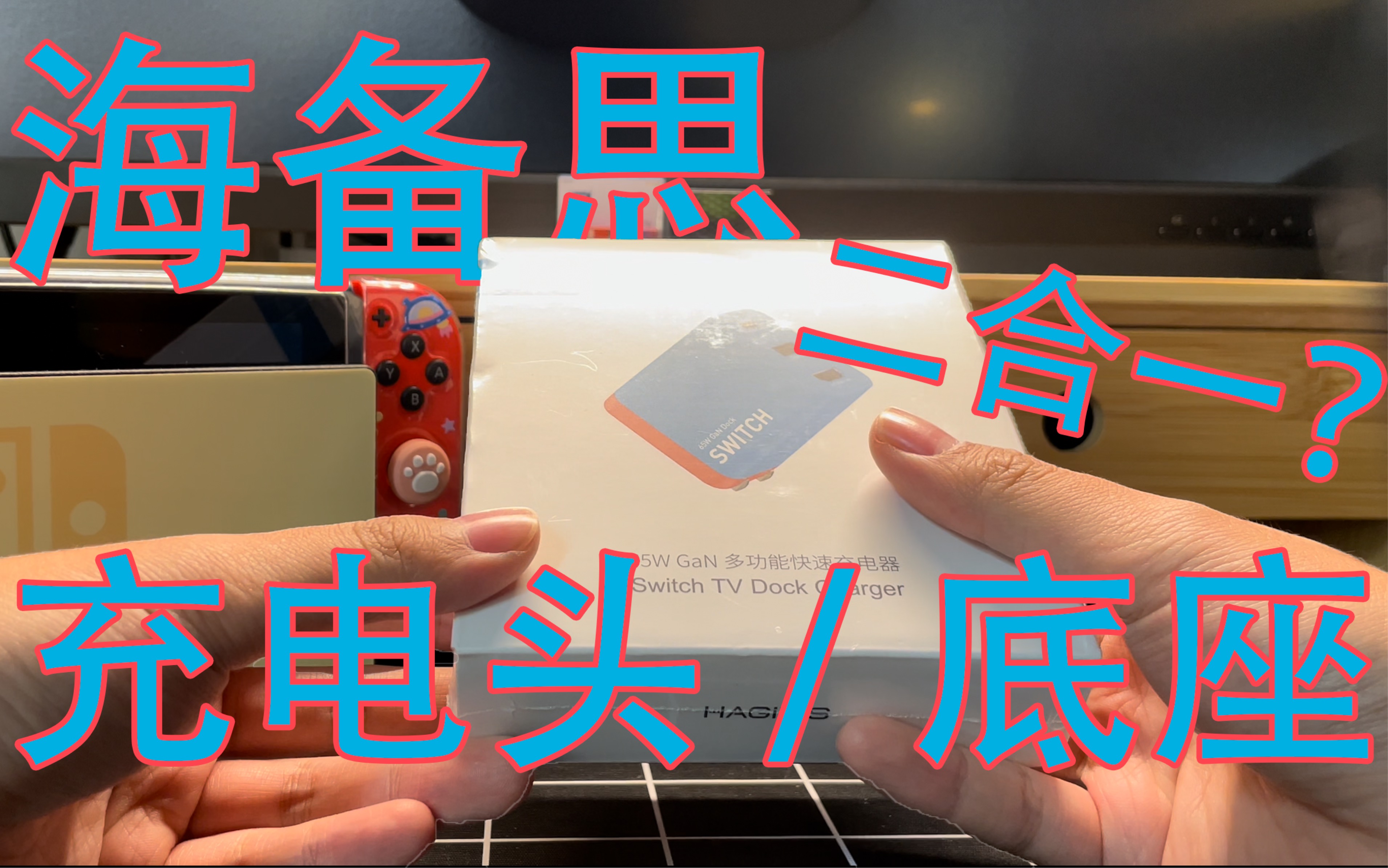 海备思家的Switch充电头+底座二合一配件好用不?【随缘杜比视界】