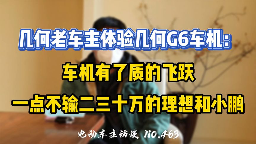 几何G6车机一点不输二三十万的理想和小鹏