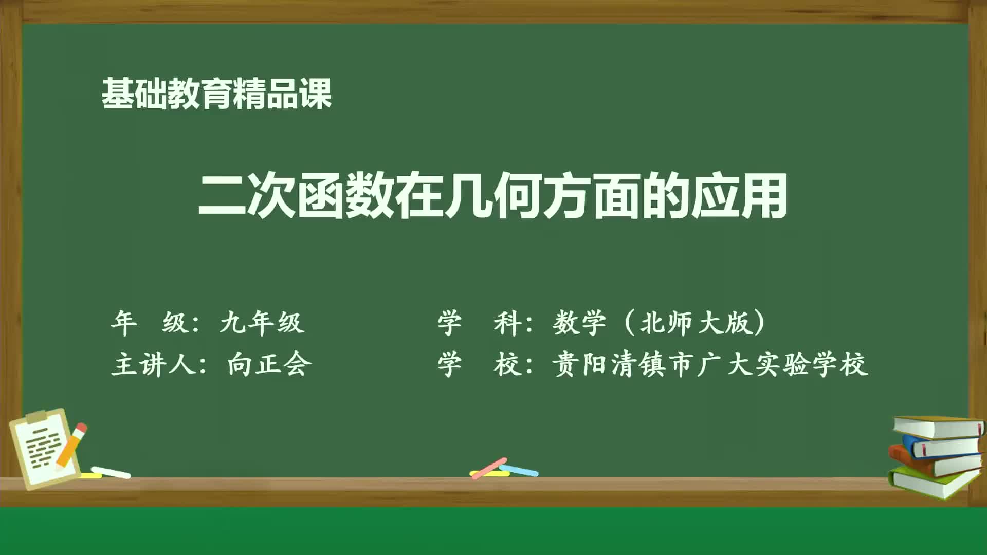 北师大版数学九年级下册精品课件 二次函数在几何方面的应用