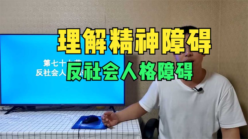 理解精神障碍:79反社会型人格障碍