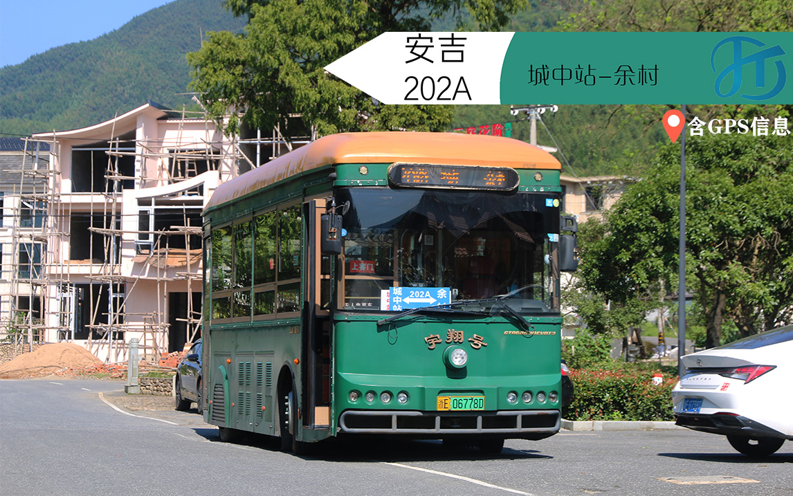 【补档】【含GPS信息】安吉公交202A路城东站-余村第一视角全程...