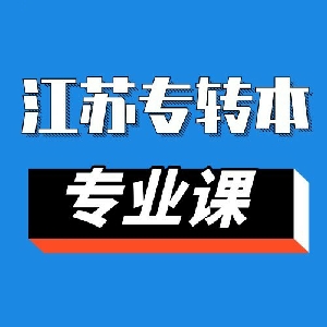 江苏专转本学习平台 