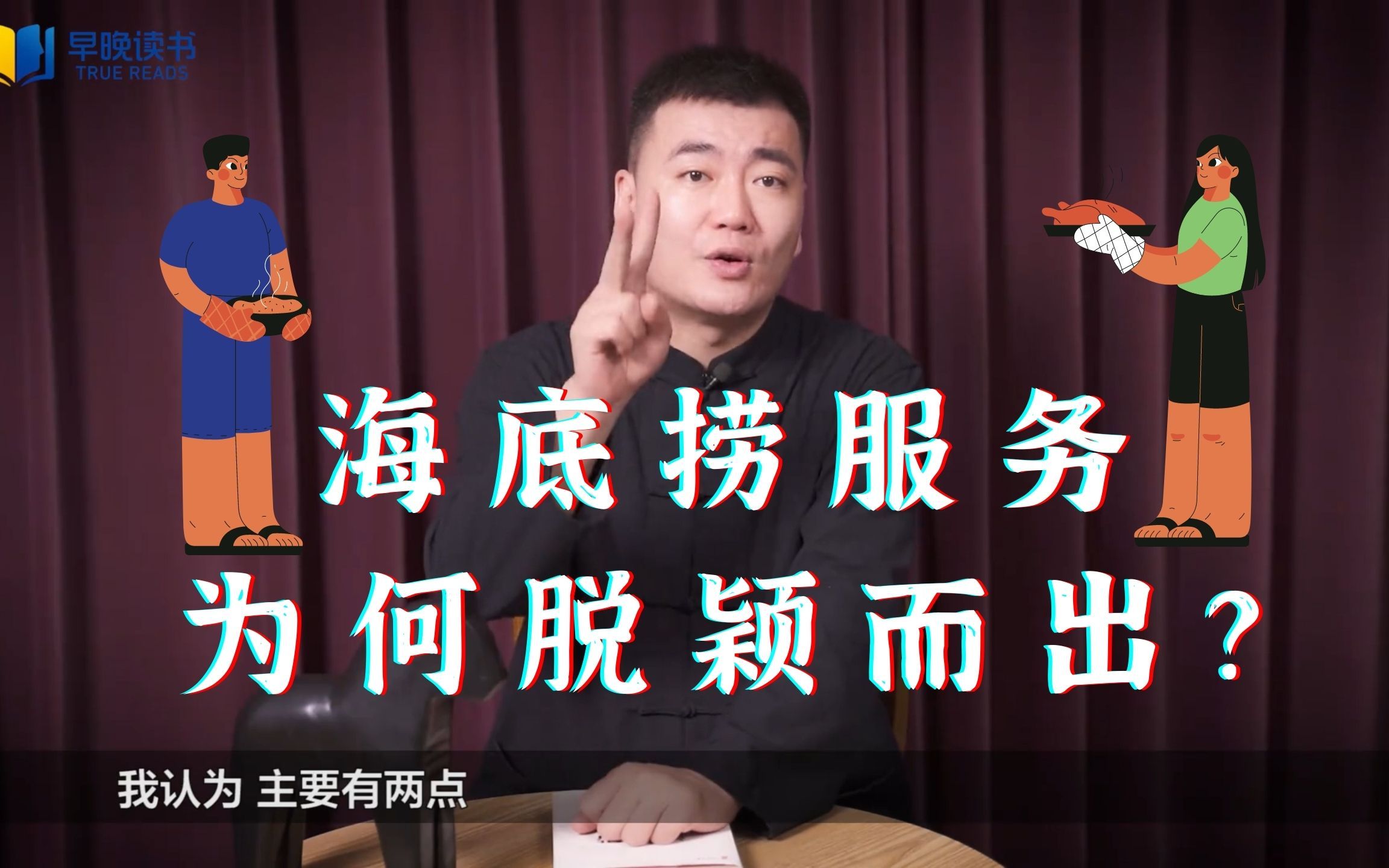 【海底捞】感动顾客的服务,关键做对了这两点!