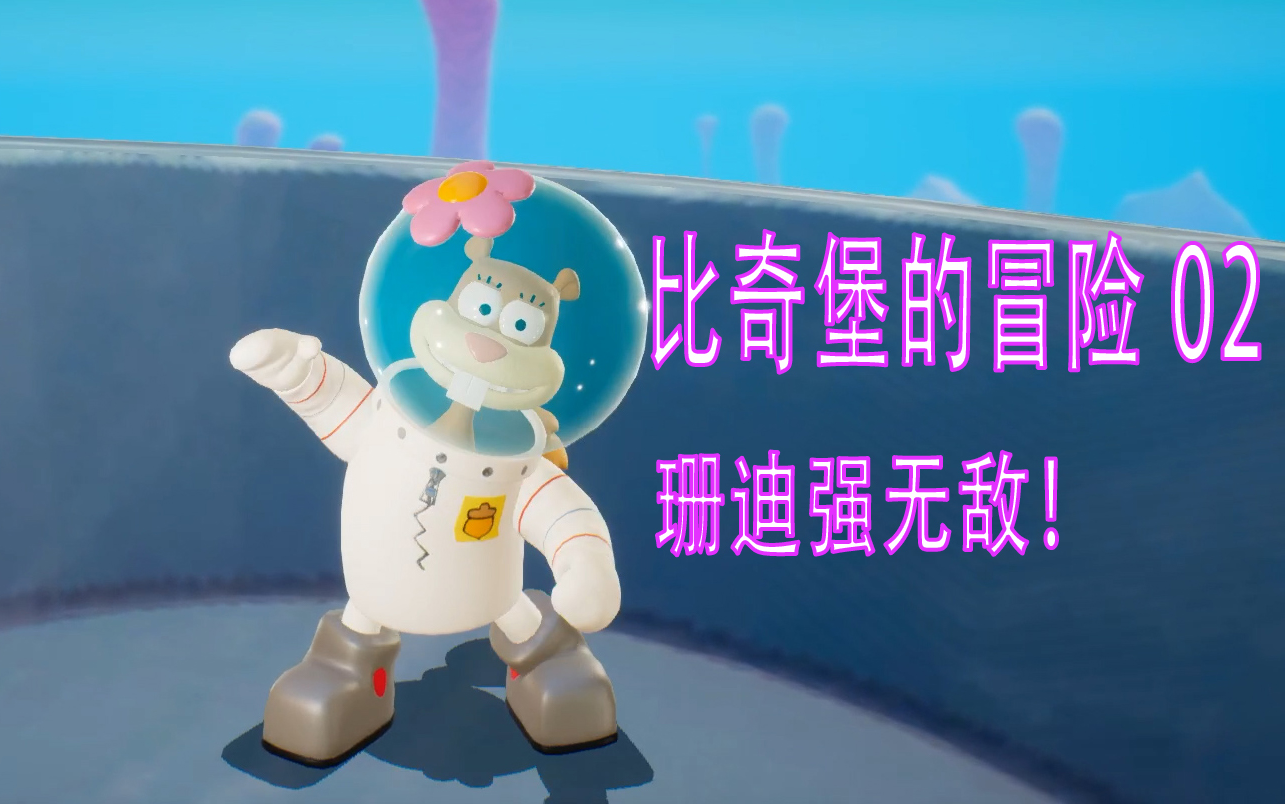 《海绵宝宝:比奇堡的冒险》02 市区轮舵全收集,珊迪才是真主角!