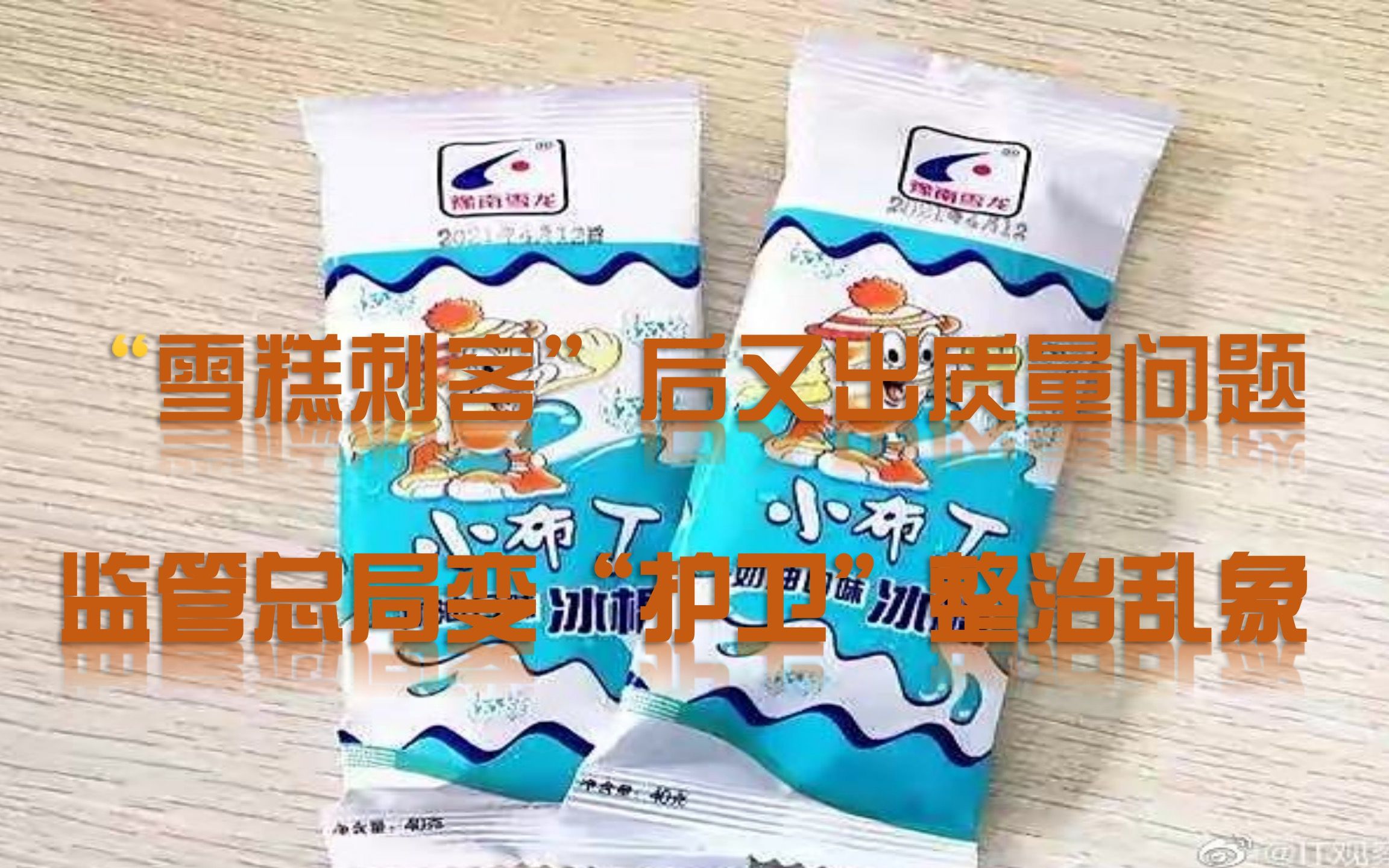 “雪糕刺客”后又出质量问题!大小布丁等雪糕抽检不合格