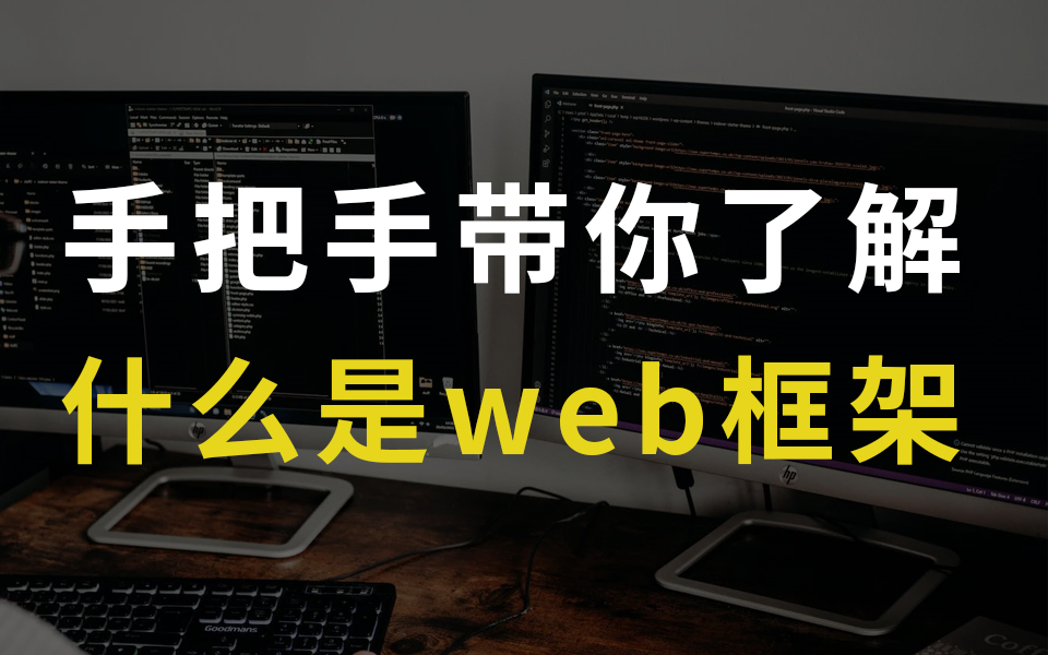 超全面,手把手带你了解什么是web框架