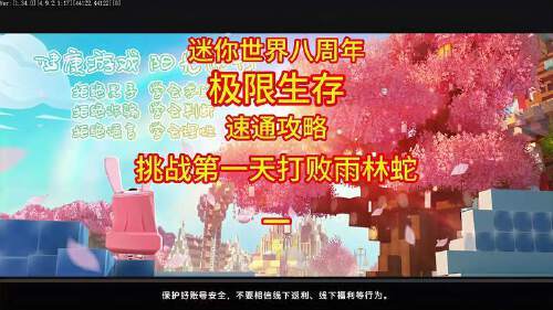 《迷你世界》八周年极限速通!新版本生存攻略,20分钟通关秘籍