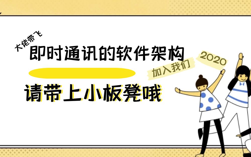 即时通讯的软件架构与设计,请带上小板凳