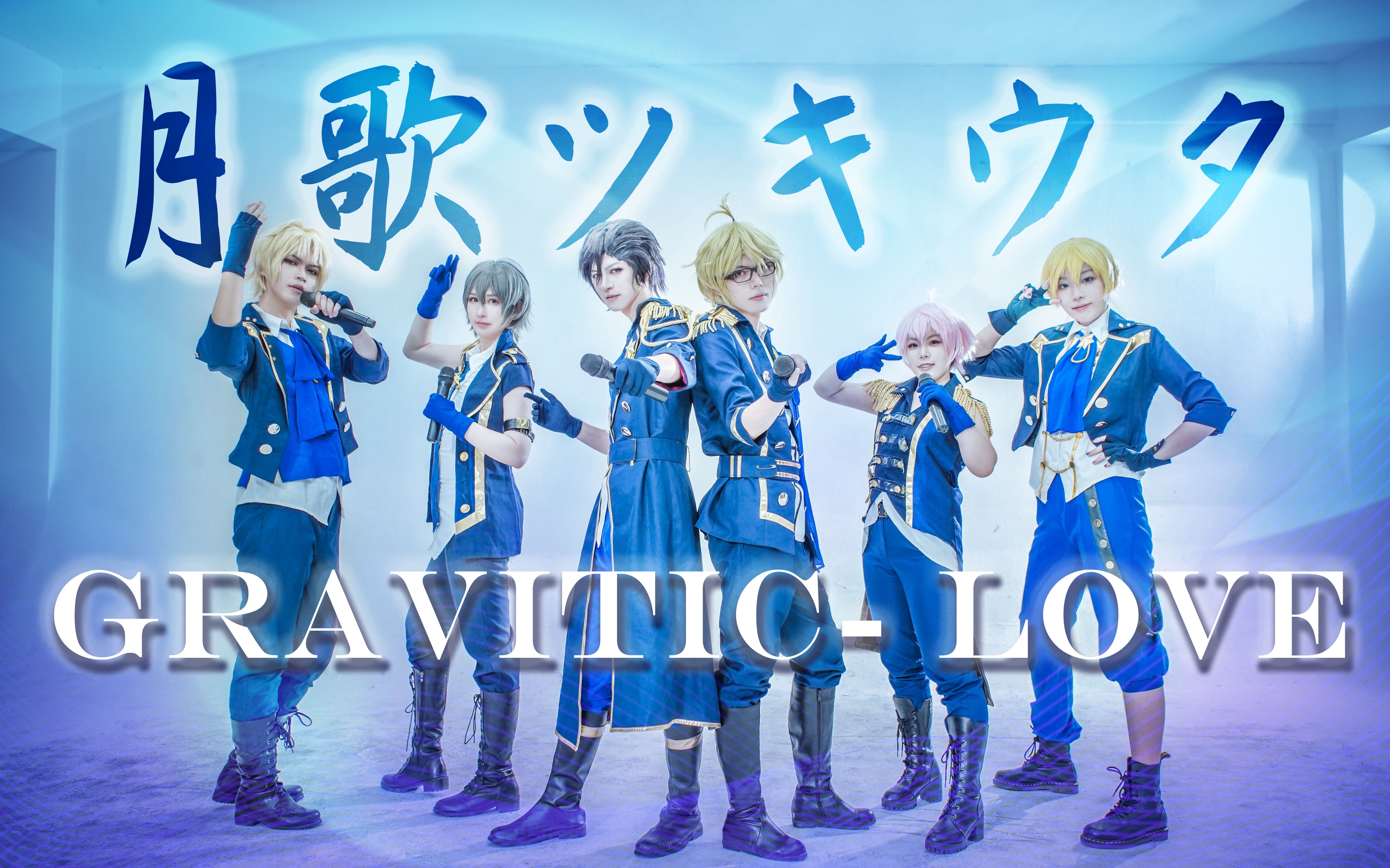 【月歌ツキウタ】梦回2016!毕业男女大学生激情考古cos翻跳GRAVIT...