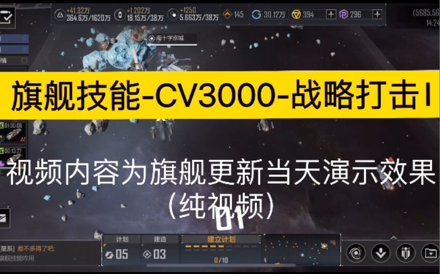 【无尽的拉格朗日】舰船攻略篇-旗舰技能-CV3000-战略打击I效果演示(...