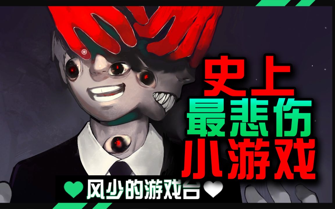 你离开了我! 玩完后最令人"悲伤难过"的小游戏!