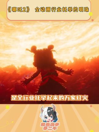 《哪吒2》就是中国动画行业创造出来的奇迹 !#国漫崛起 #哪吒2 #饺子...
