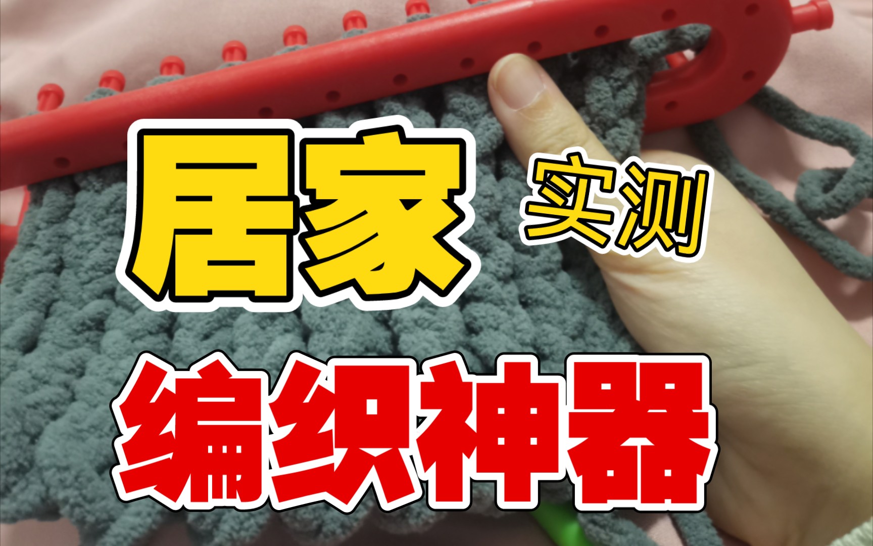 居家使用编织神器,编织围巾