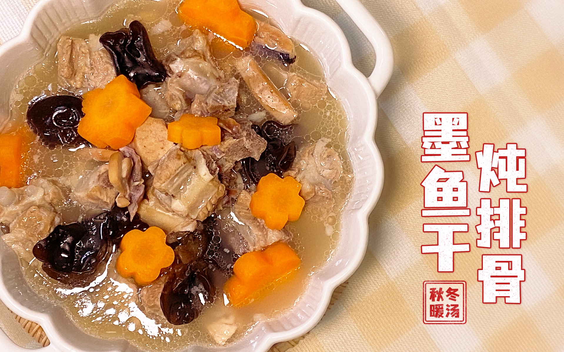 墨鱼干炖排骨 | 搭配奇妙的秋冬第一碗暖汤