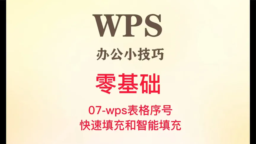 WPS表格序号的快速填充和智能填充的方法wps办公技巧知识培训基地
