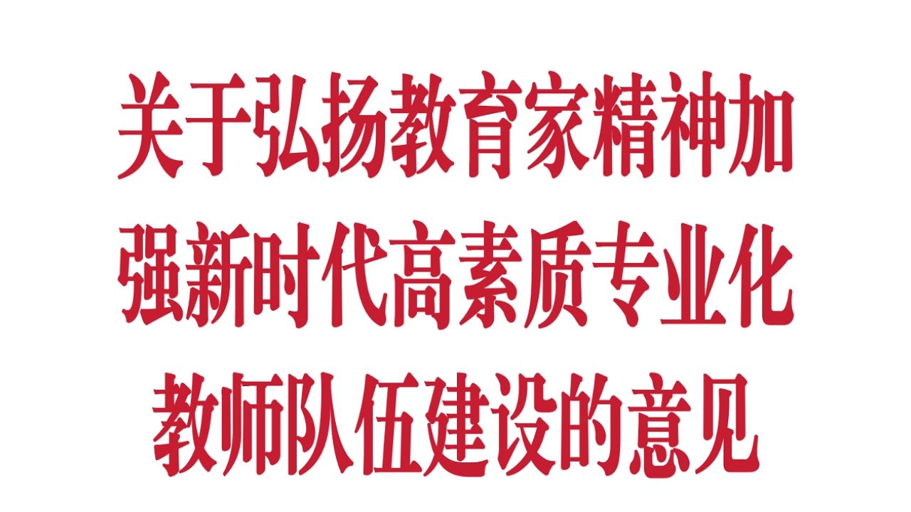 ...弘扬教育家精神加强新时代高素质专业化教师队伍建设的意见 心得体会