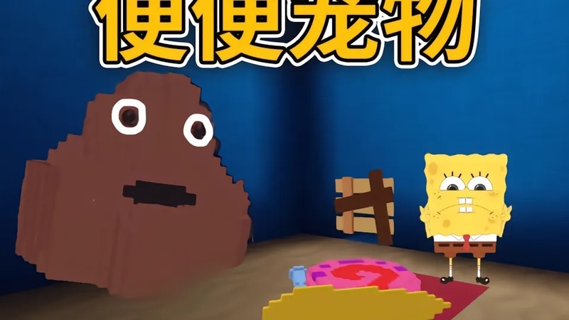 迷你世界:便便宠物抓了海绵宝宝