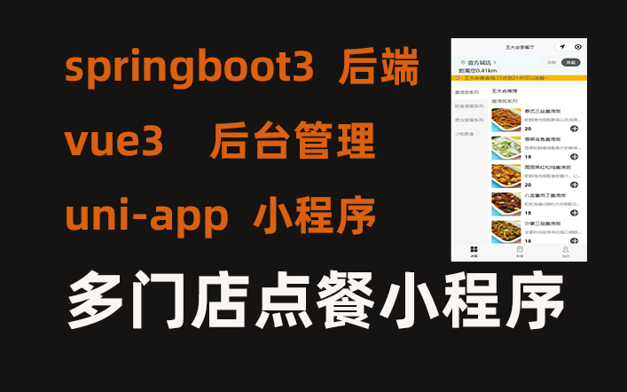 【项目实战】springboot3+uni-app+vue3多门店点餐小程序