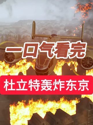 1942年:美军轰炸东京 #历史 #杜立特空袭东京 #第二次世界大战