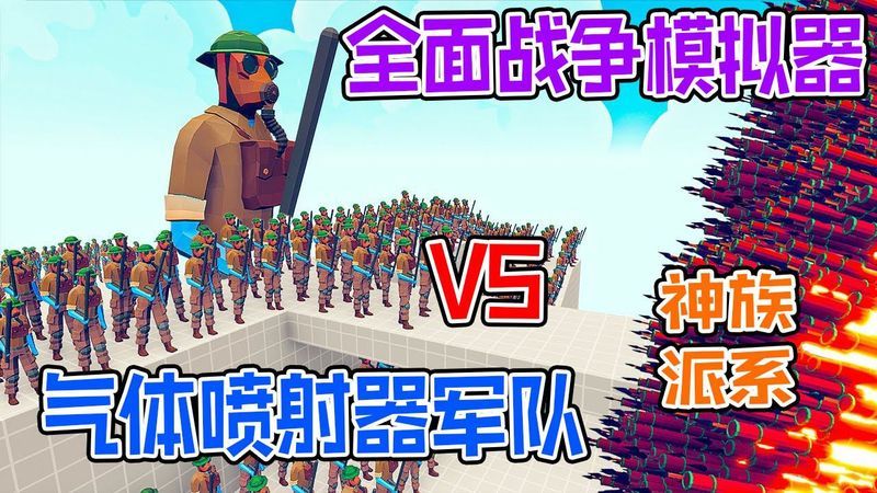 全面战争模拟器:气体喷射器士兵手拿警棍vs神族派系战士