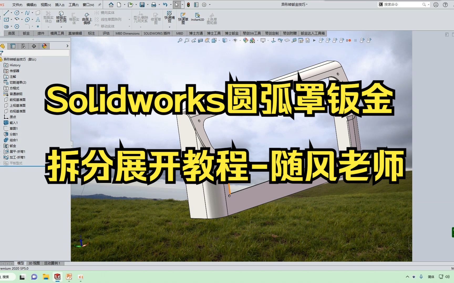 Solidworks圆弧罩钣金拆分展开教程