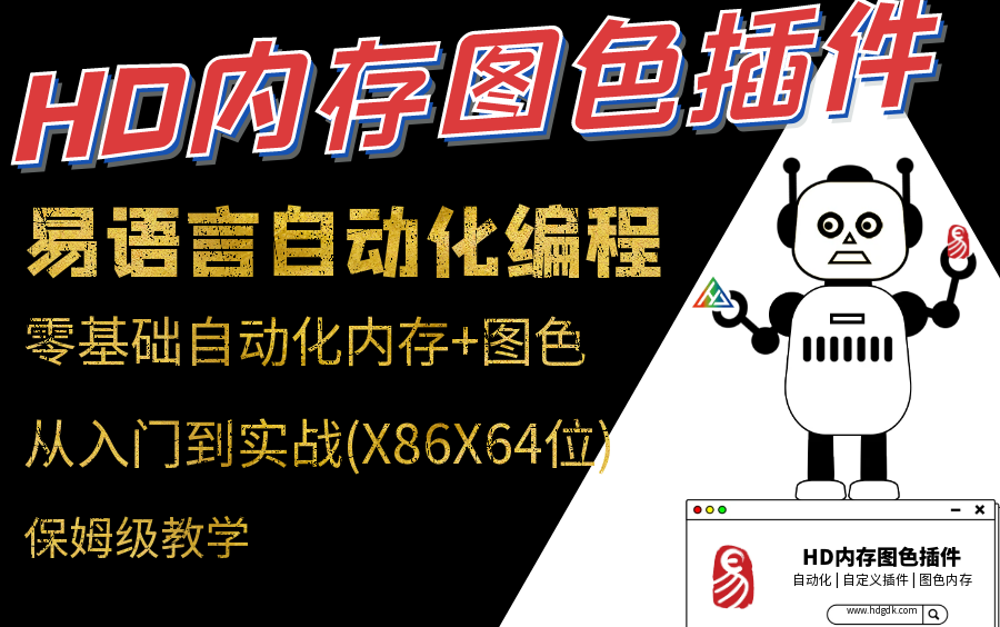 HD内存图色插件实战课程(易语言)