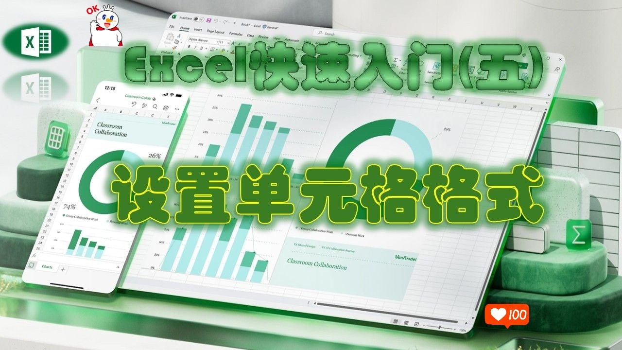 Excel快速入门(五):设置单元格格式