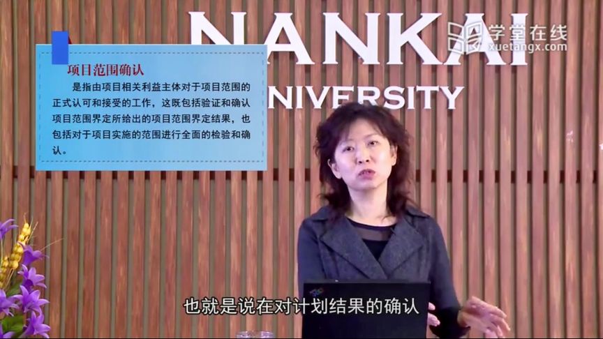 15.3.6 第六节_南开大学_PMP_ 项目范围确认