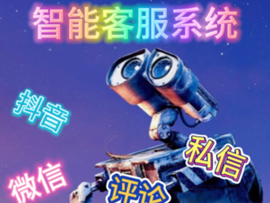 抖音智能客服系统,抖音私信自动回复,抖音评论自动回复,抖音ChatGPT...
