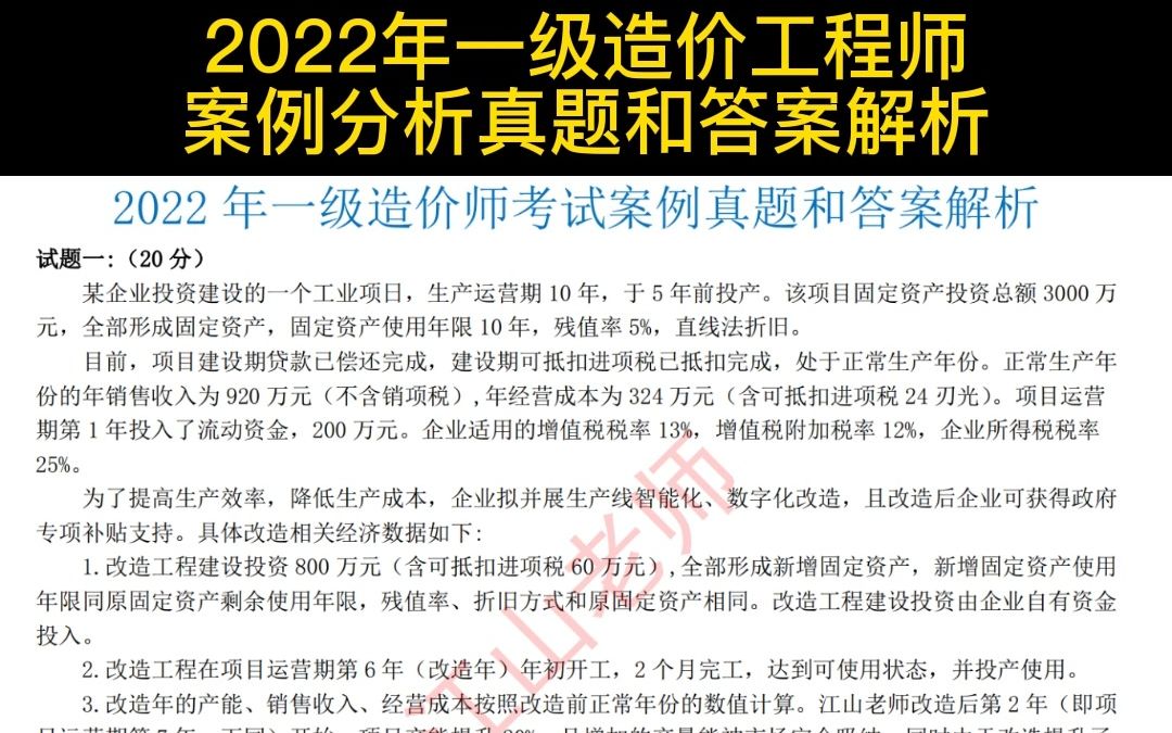 2022年一级造价工程师案例分析真题和答案解析