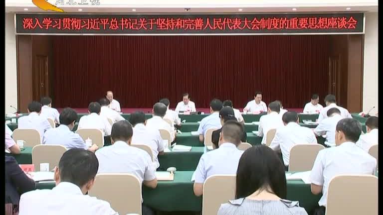 范照兵:推动新时代人大工作不断创新发展