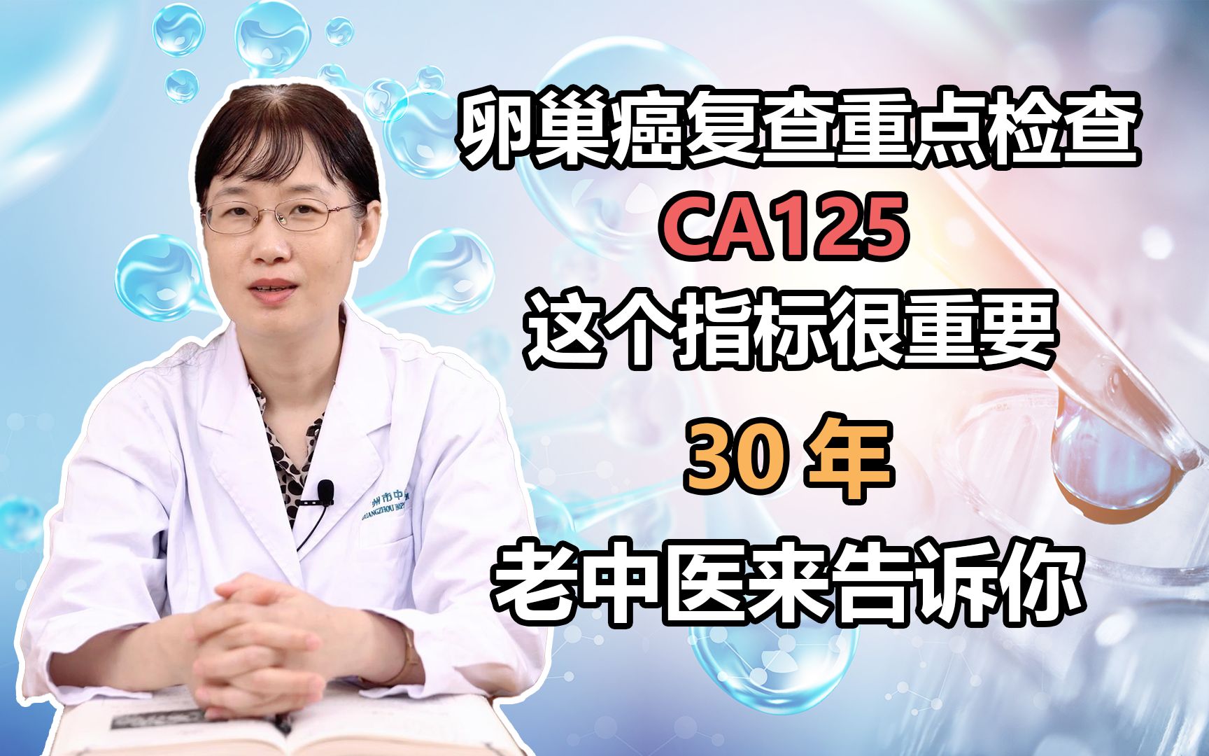 卵巢A复查看什么?建议重点复查CA125,这个指标很重要