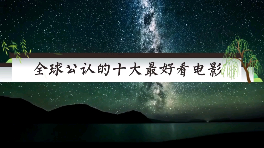 全球公认的十大最好看的电影