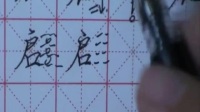 怎样才能写好钢笔字 练字的方法 练楷书用