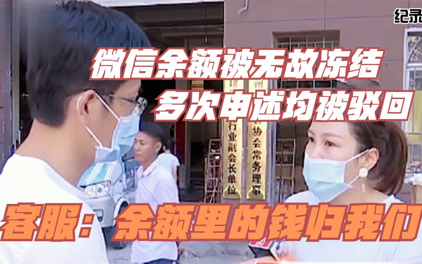 微信余额被无故冻结,多次申述均被驳回,客服:余额里的钱归我们