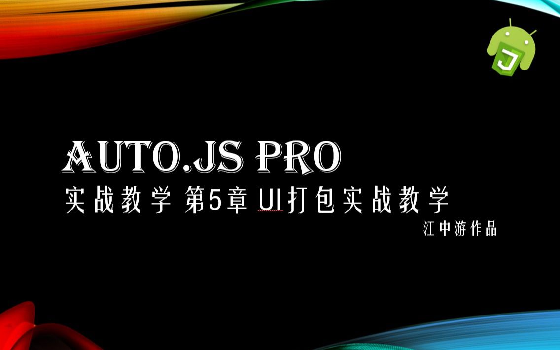 【AUTOJS江中游精品教学第6章】第3课 控件的构造与分析【试看...