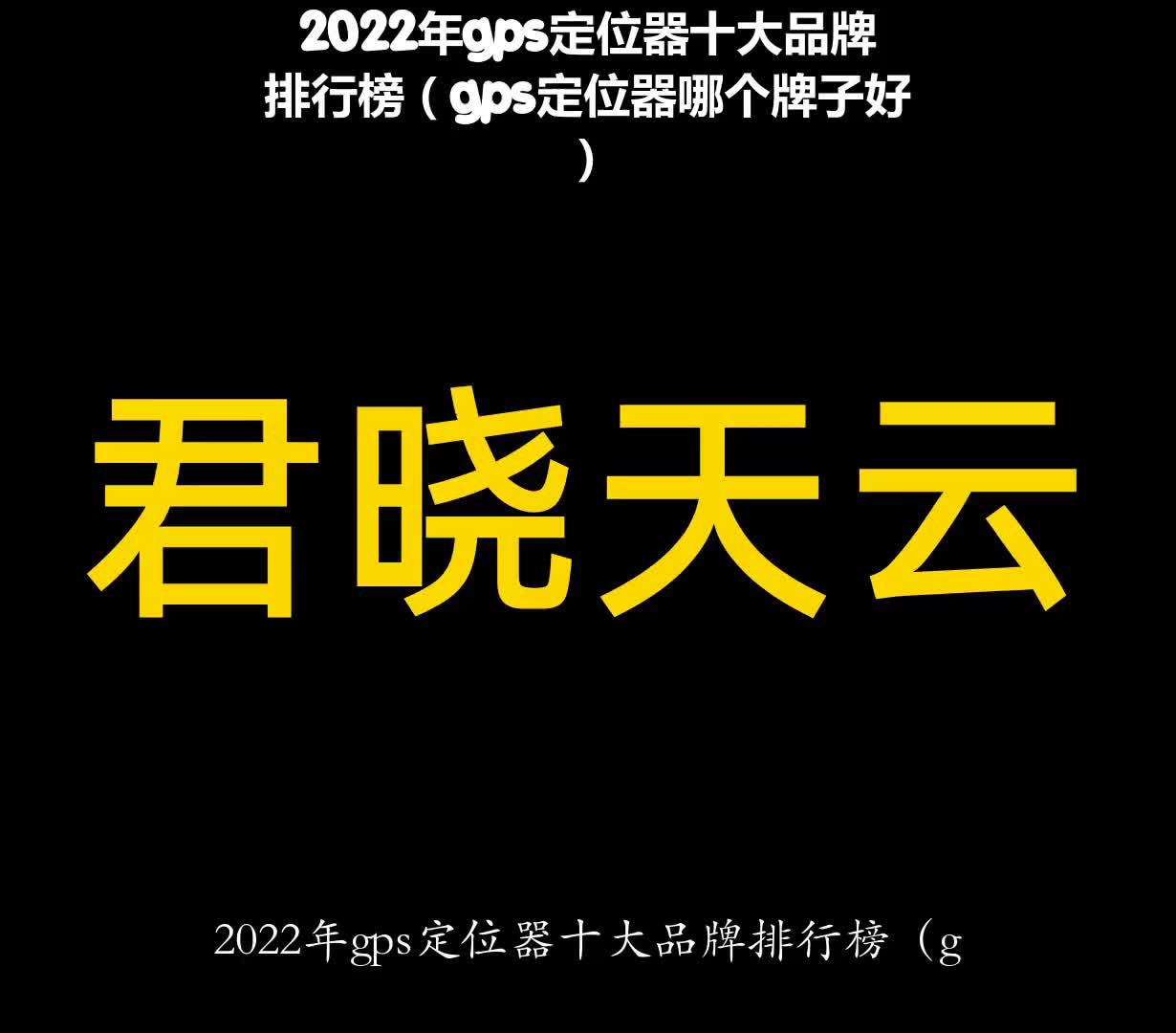 2022年gps定位器十大品牌排行榜(gps定位器哪个牌子好)