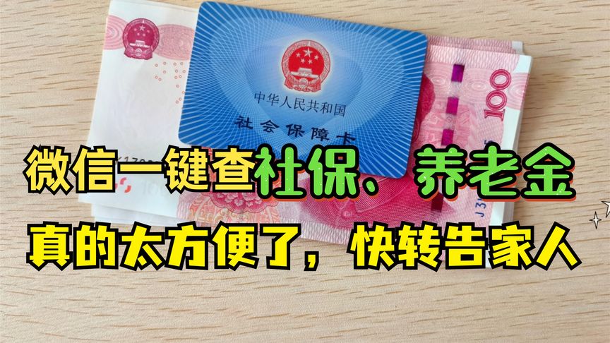 才知道,用微信就能查社保和养老金测算,简单又方便,告诉家人!