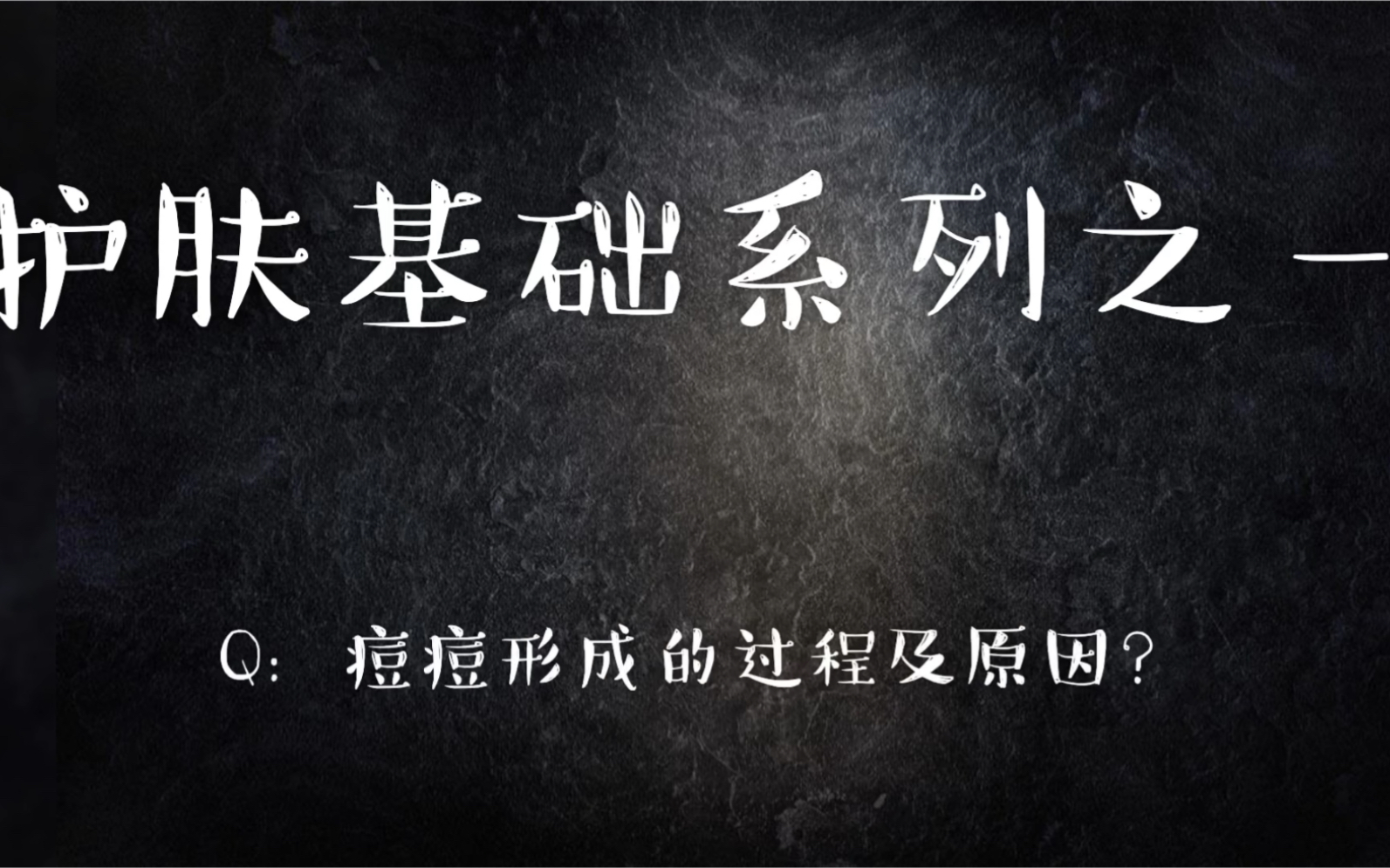 浅谈痘痘形成的过程及原因
