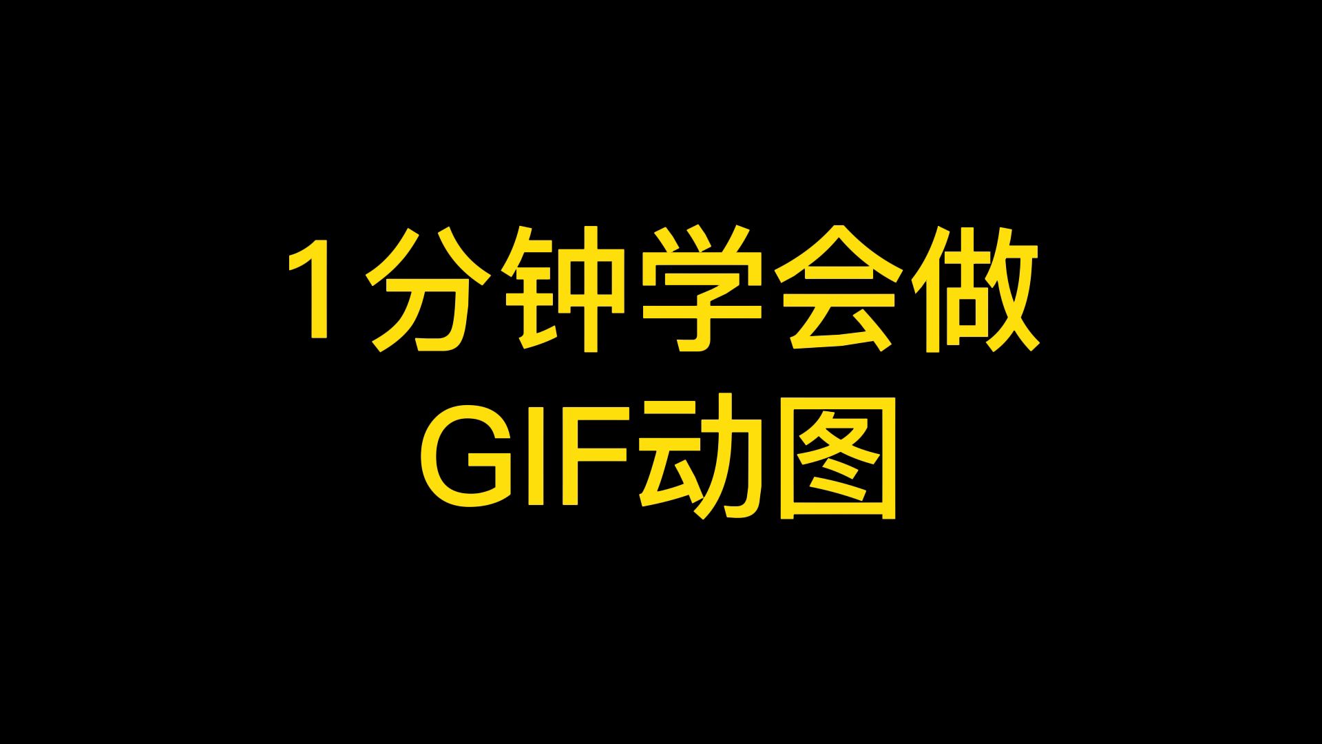 小白怎么做gif动态海报?